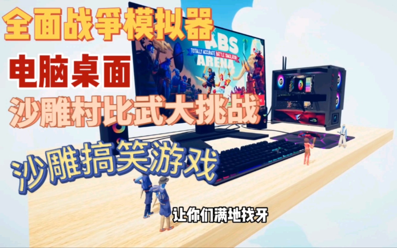 全面战争模拟器,电脑桌面大挑战