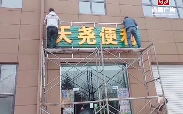 锦州门头招牌制作公司,承接牌匾灯箱发光字吸塑字安装维修服务,免费...