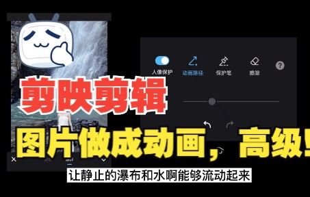 剪映剪辑太神奇了,竟然能把图片做成动画,静止的瀑布水流动起来了