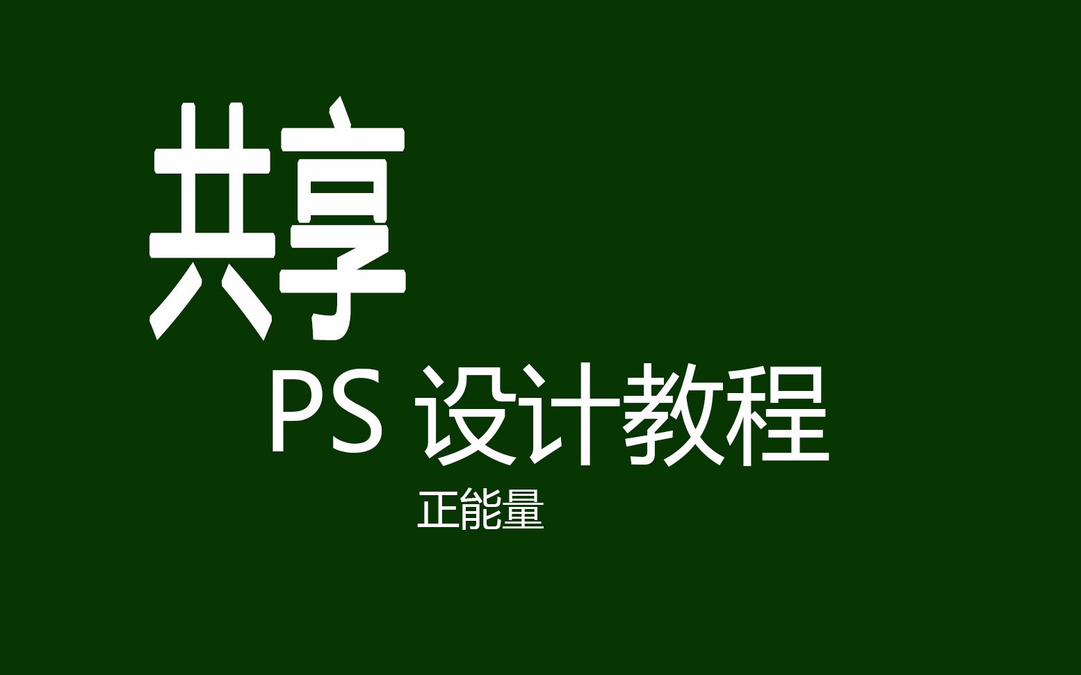 自学ps高清视频教程第一讲