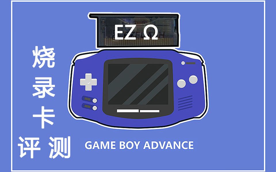 GameBoy情怀『EZ-FLASH OMEGA』新款GBA烧录卡评测