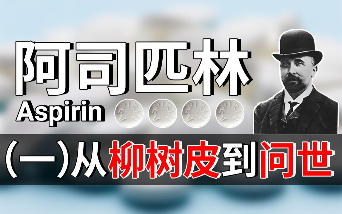 阿司匹林#1:从柳树皮到水杨酸,阿司匹林的封神前传