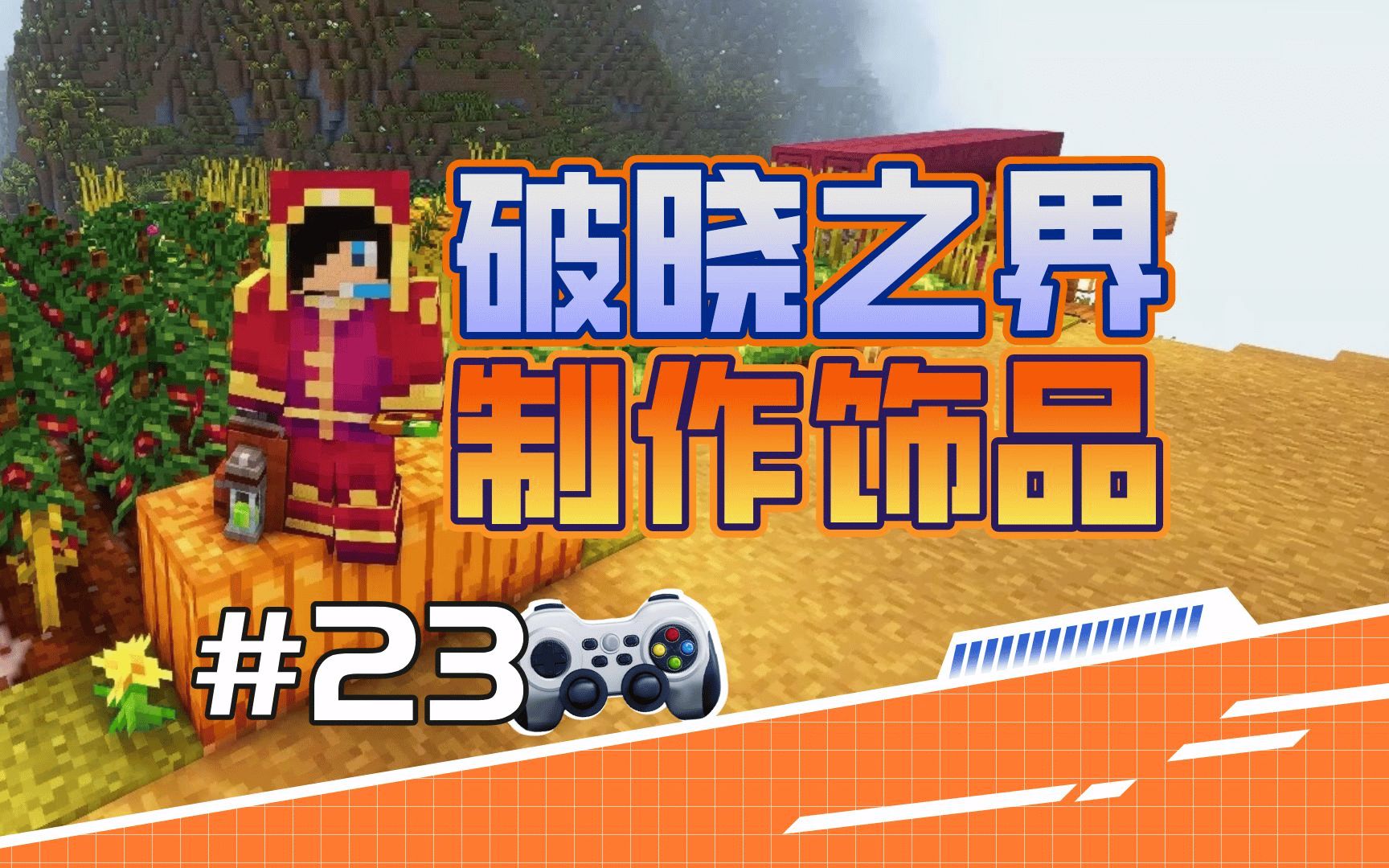 我的世界RPG破晓之界23 制作各种有趣的饰品_我的世界