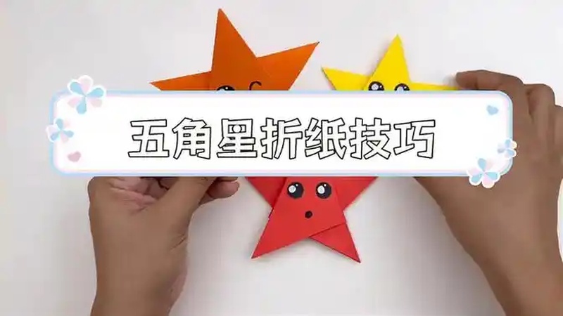 轻松折纸五角星,教程超简单