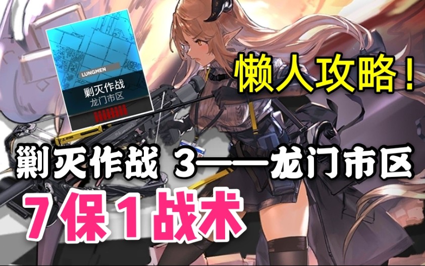 明日方舟 懒人攻略!剿灭作战第三关——龙门市区 7保1战术轻松碾压!