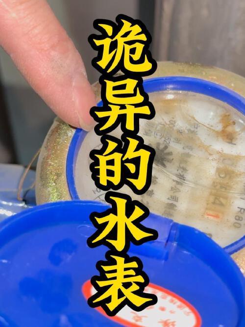 诡异的水表不用水,表都一直转,历时一年半依然没修好