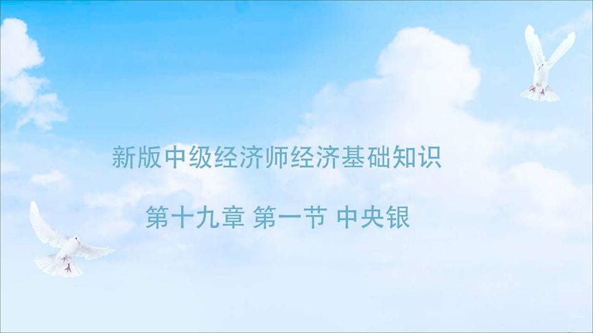 第十九章 第一节 中央银行