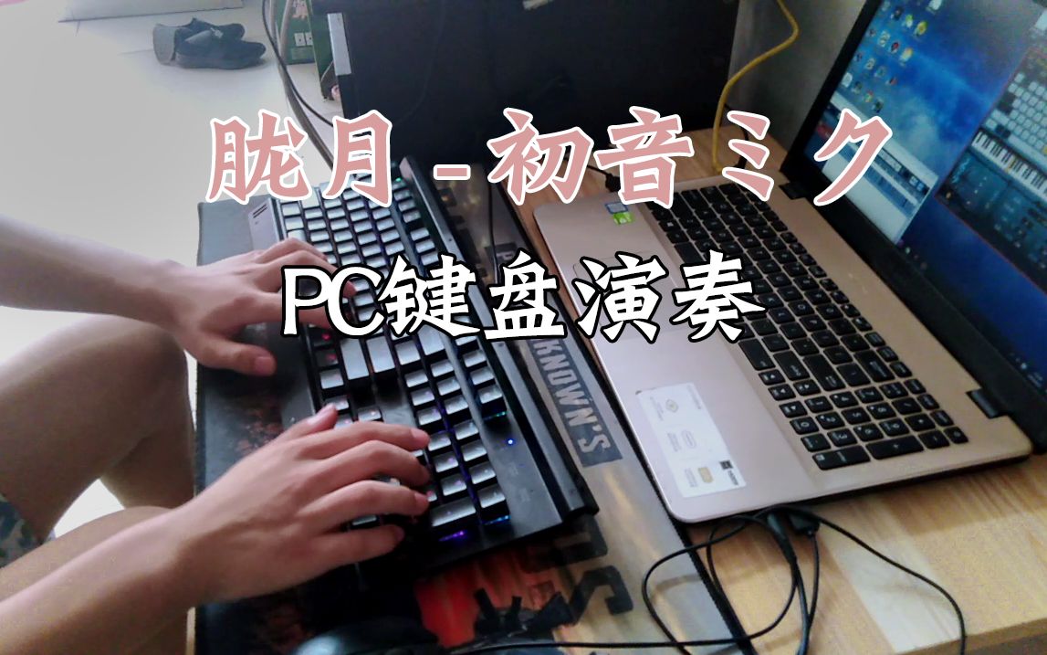【胧月 - 初音ミク】如何用键盘弹奏钢琴曲?