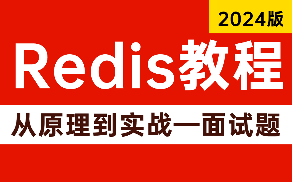 2024版Redis从原理到实战,最强redis教程一周搞定redis(附redis高频...