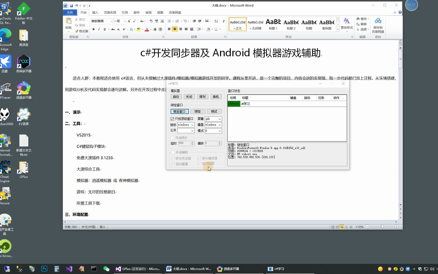c#开发同步器及Android模拟器游戏辅助