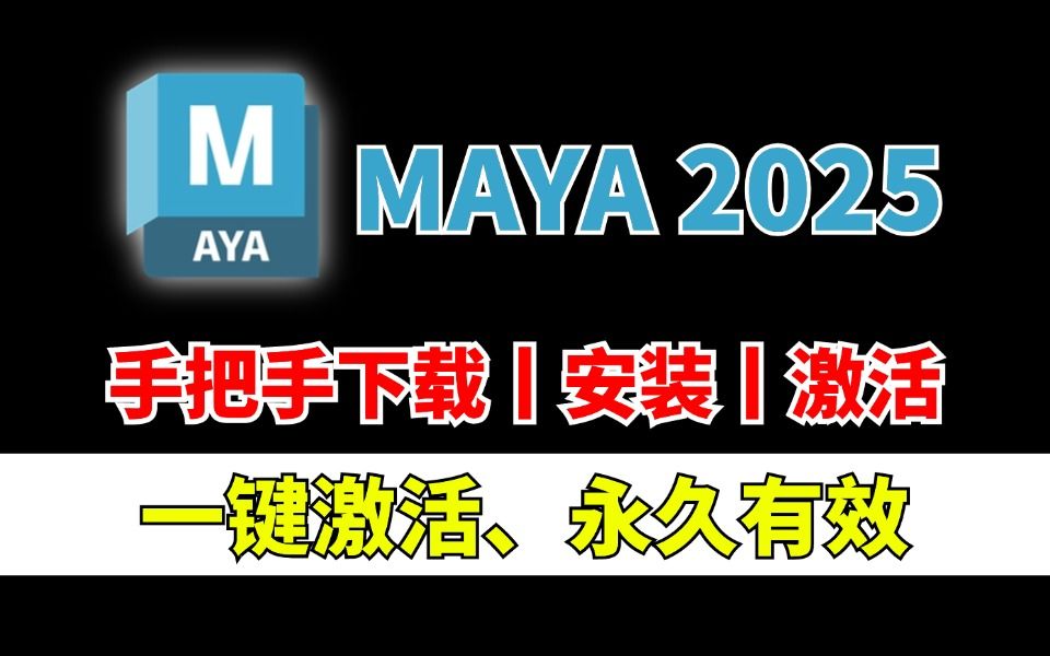 【B站最新】2025maya安装激活教程,手把手教你一键激活,永久使用!...