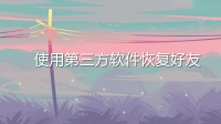 微信聊天记录删除后怎么恢复