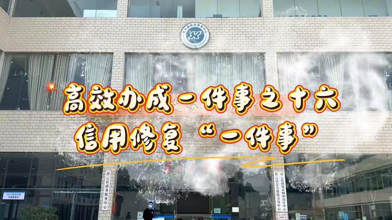 #高效办成一件事——信用修复“一件事”办理#政务服务#最早叫云南...