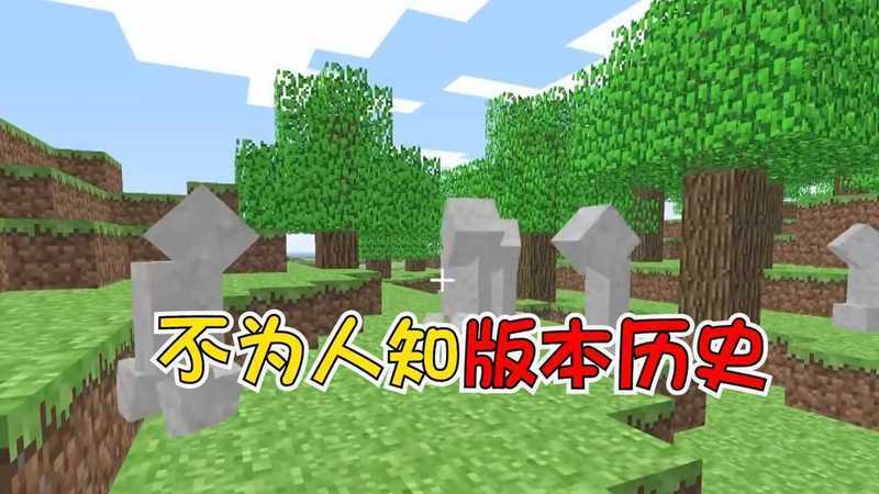 我的世界:那些不为人知的测试版本!