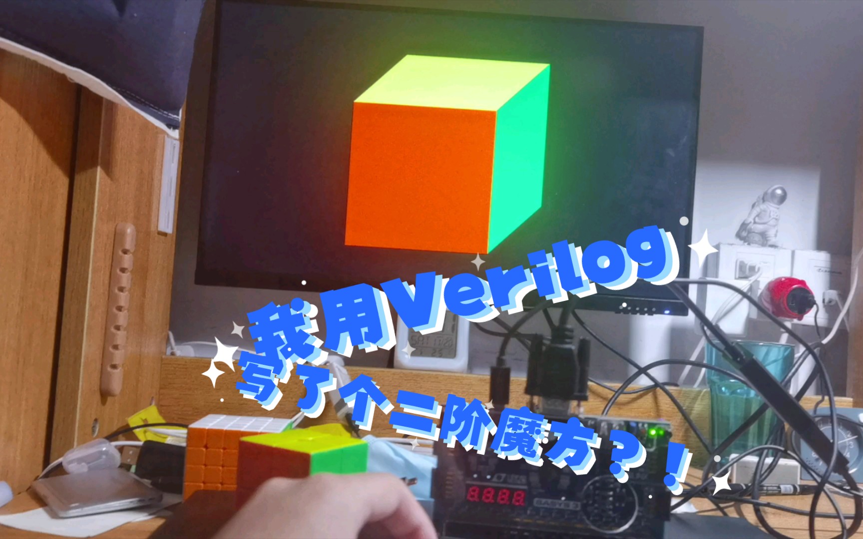 我用Verilog写了个魔方?!二阶虚拟魔方演示视频
