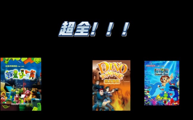 方特动画进化史(超全)