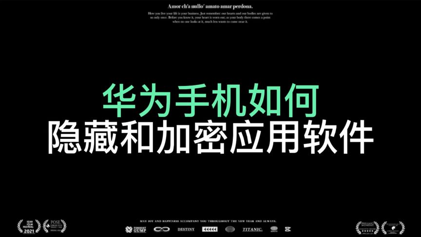 分享华为手机如何隐藏和加密应用软件的方法,超级实用,学起来吧