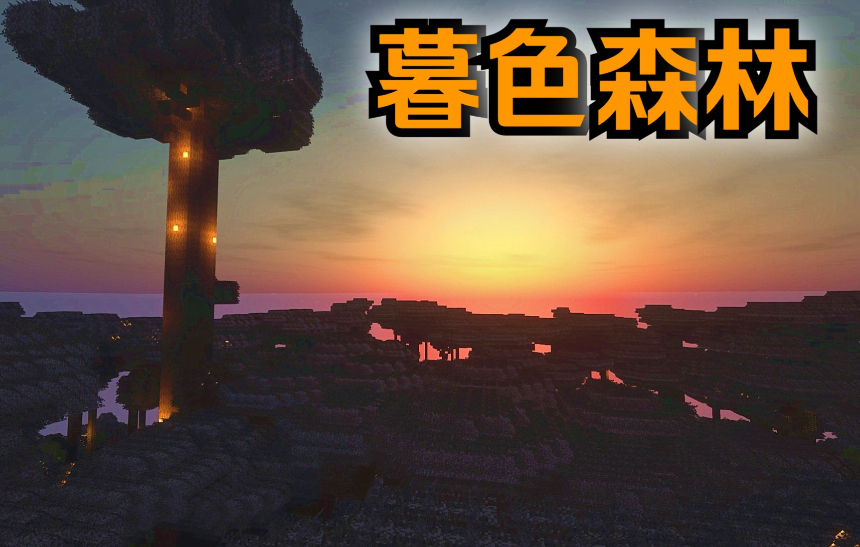 【我的世界生存/暮色森林】误入饥饿沼泽