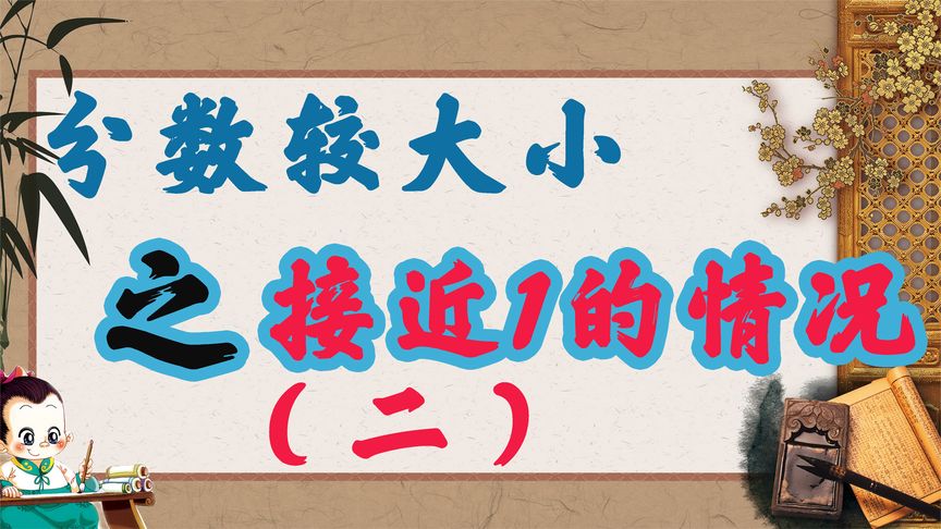 分数比较大小,我们村里的小朋友都会了,你会吗?