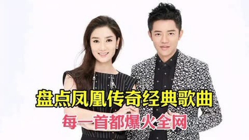 盘点凤凰传奇演唱的经典歌曲,每一首都爆火全网,真的泪目了