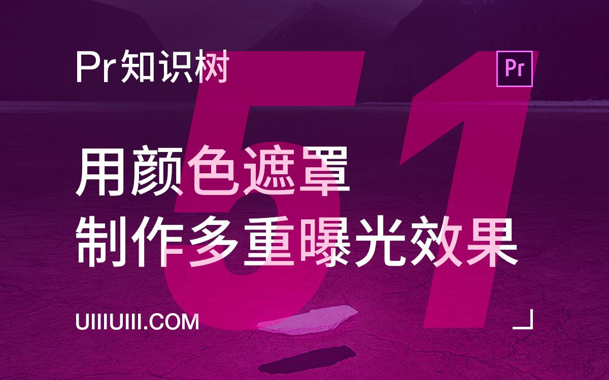【Premiere知识树】NO. 51 用颜色遮罩制作多重曝光效果(51/60)