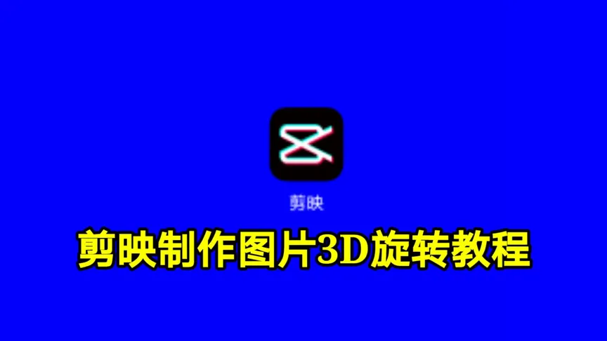 剪映制作图片3D旋转教程,实用教程一看就会
