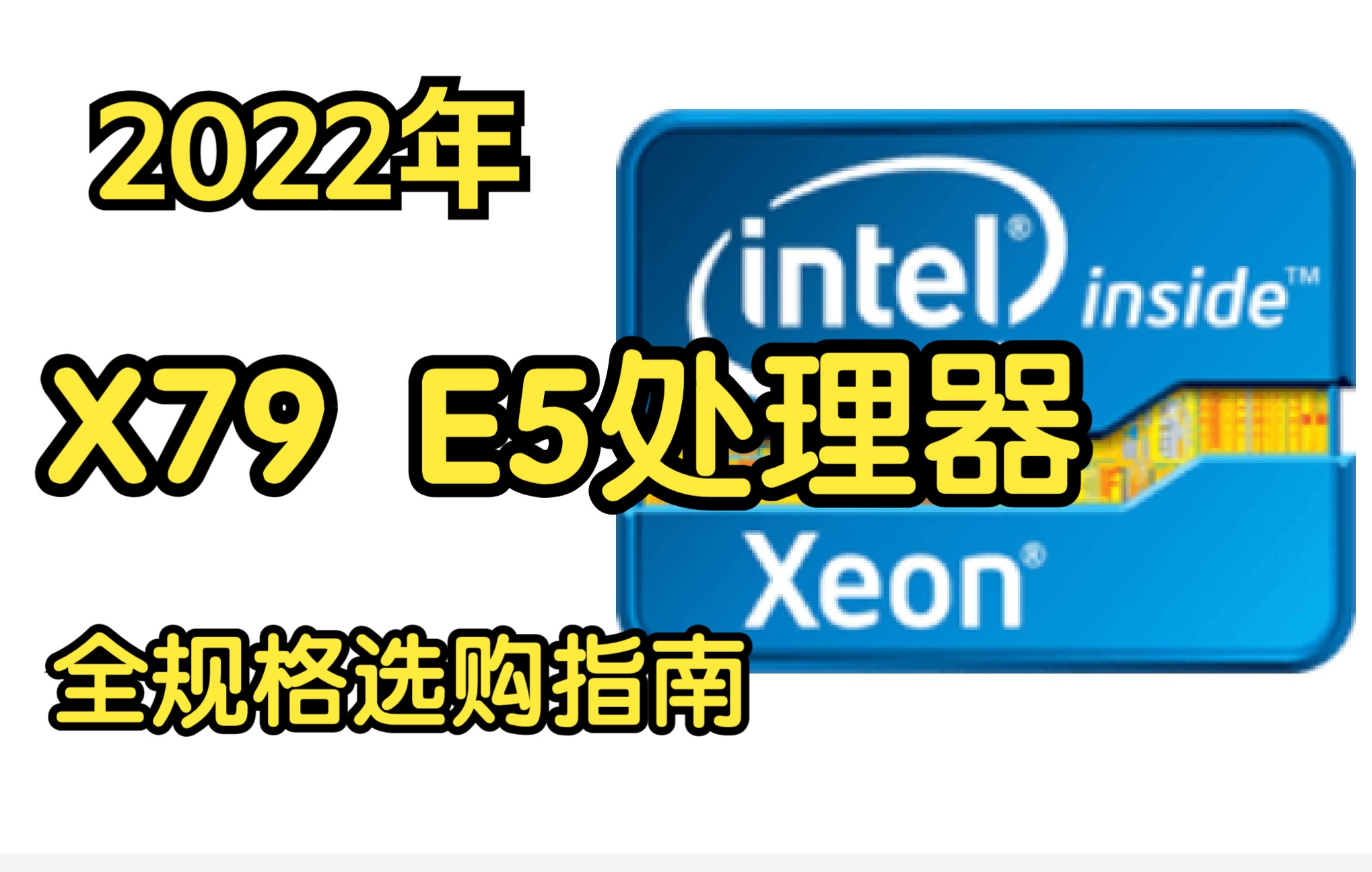 「已过时」 E5 洋垃圾CPU 2022 选购指南