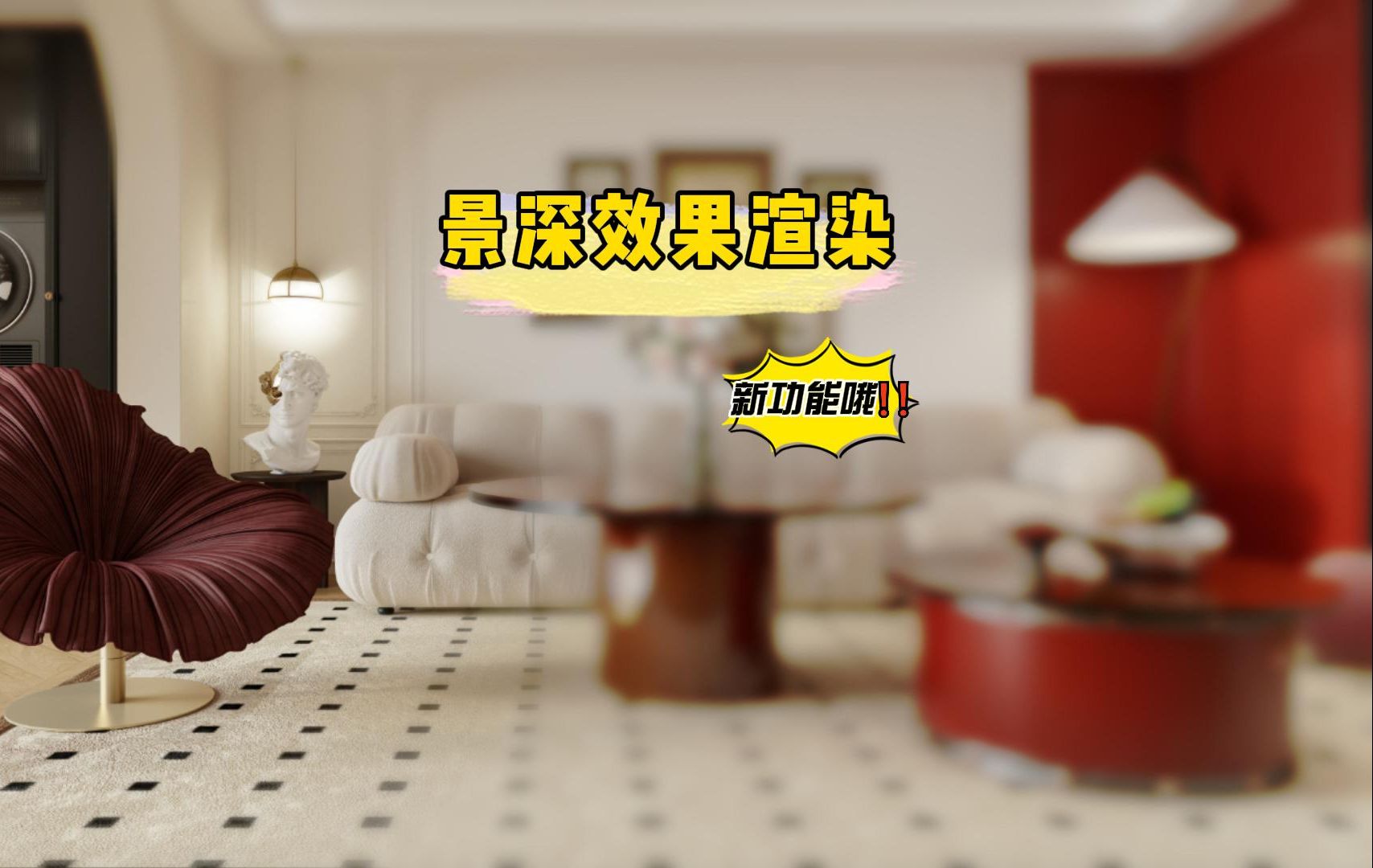 新功能来啦!三维家效果图可以直接渲染景深效果啦!特别适合想要打造...