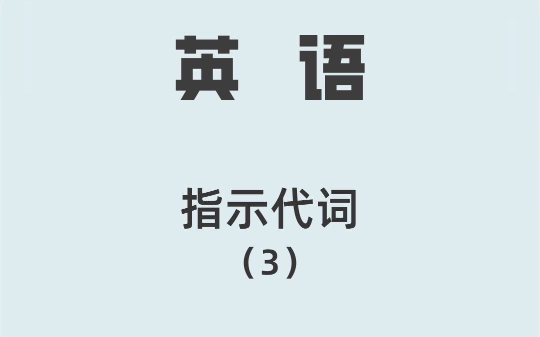 专升本︱英语︱指示代词(3)