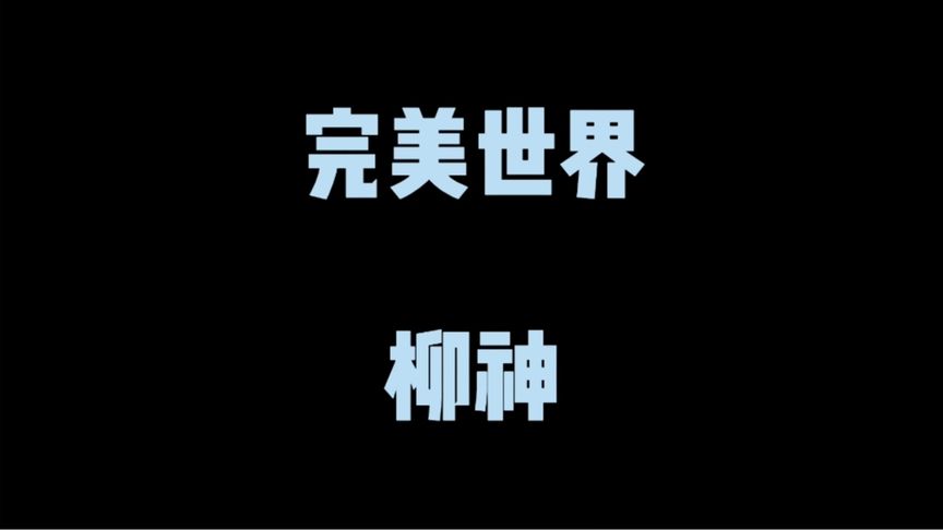 三分钟带你看懂#完美世界中得柳神。 #遮天