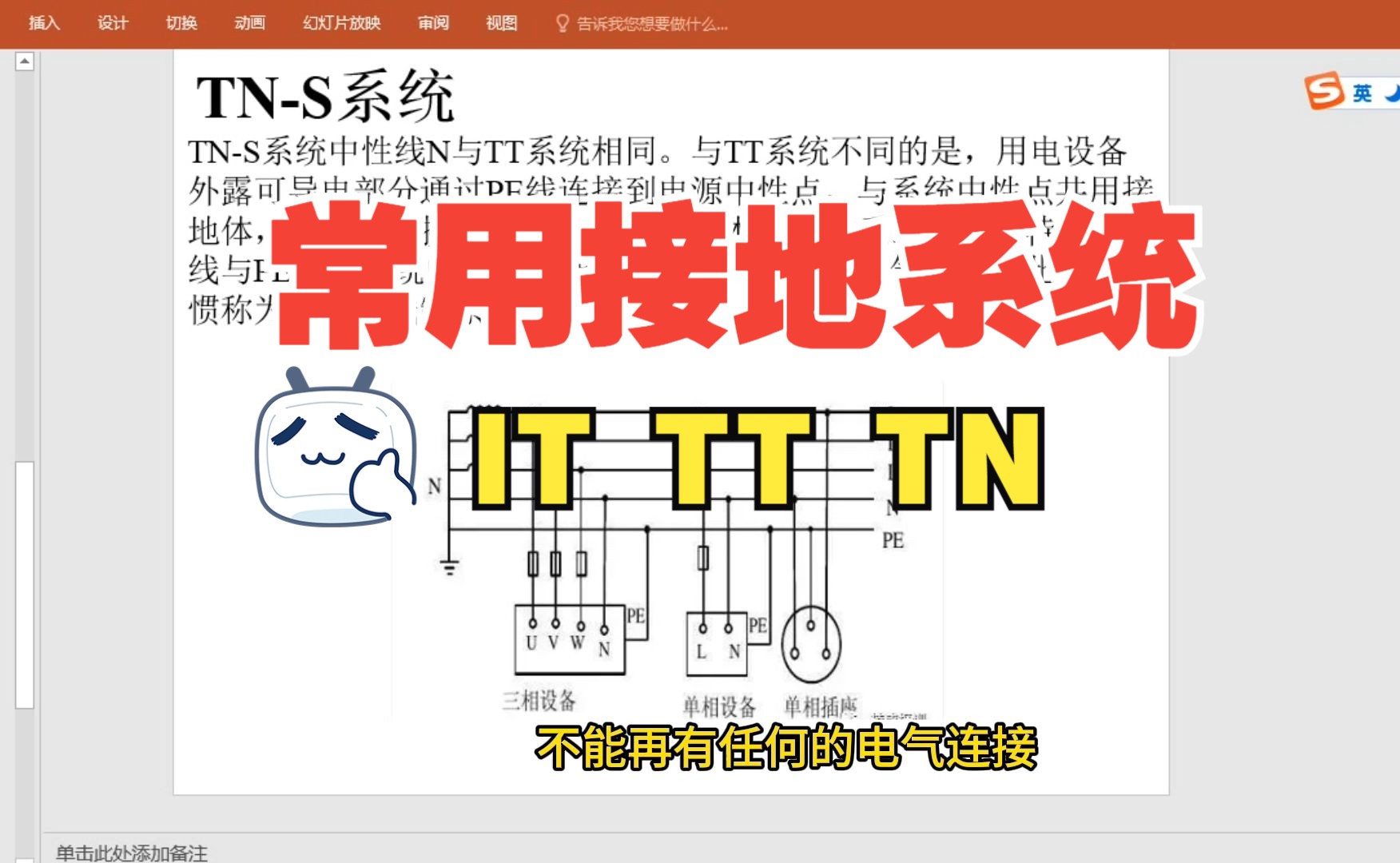 经常听到 IT TT TN三种常见的接地系统 却很少仔细去了解过这三者的...