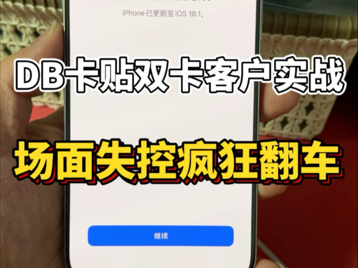客户16Promax用DB卡贴双卡实战,场面失控疯狂翻车!