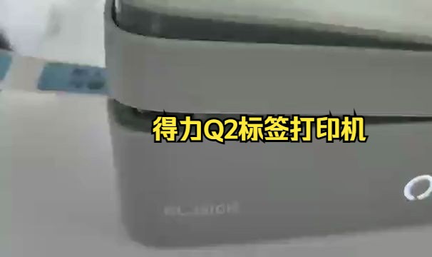 得力Q2标签打印机装纸说明视频 1
