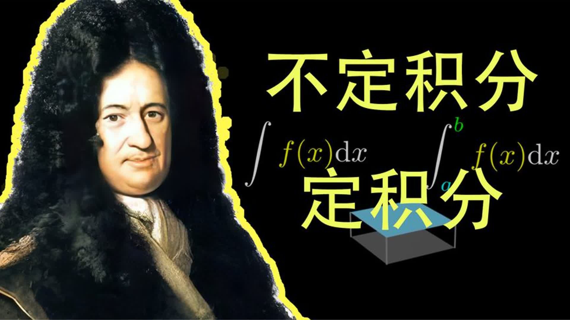 不定积分与定积分,那些颠来倒去的关系