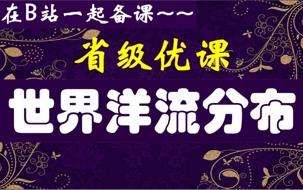 省级优课:大规模的海水运动(第一课时:洋流的分布)(杨明)(2016-2017...