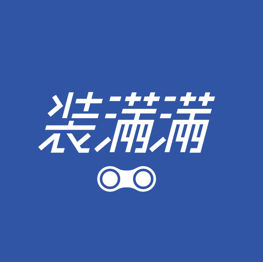 装满满智能装箱软件 