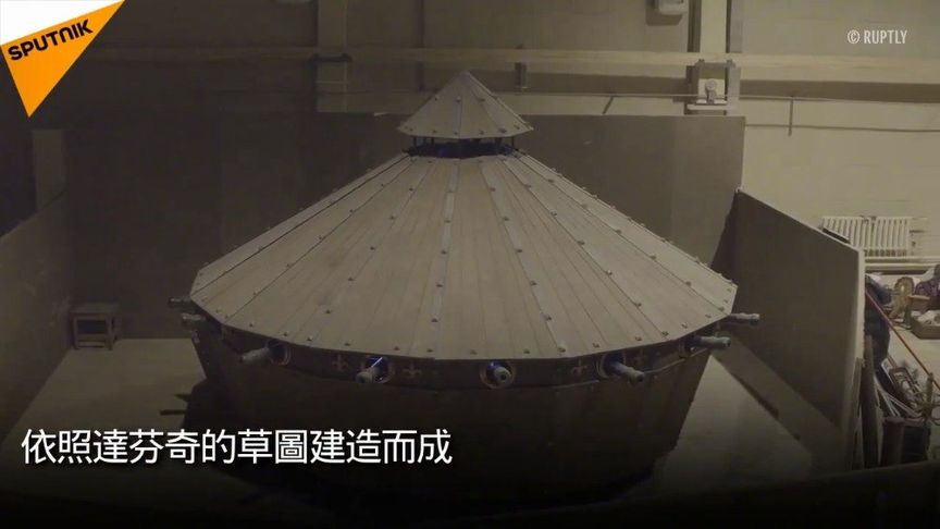 达芬奇设计的坦克是什么样?模型还原给你看。