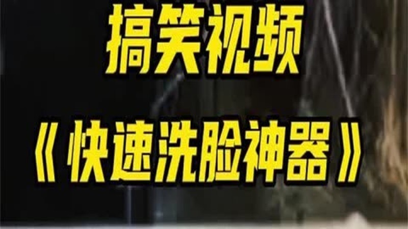 《通厕神器》 搞笑 沙雕 满级人类