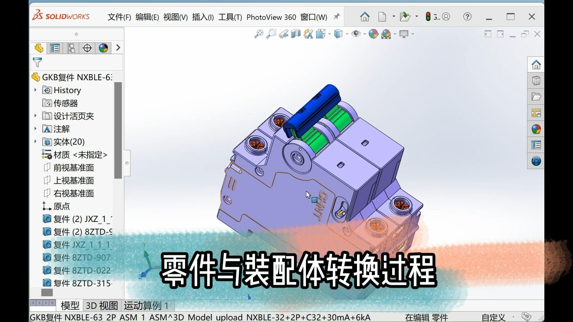 零件与装配体转换过程