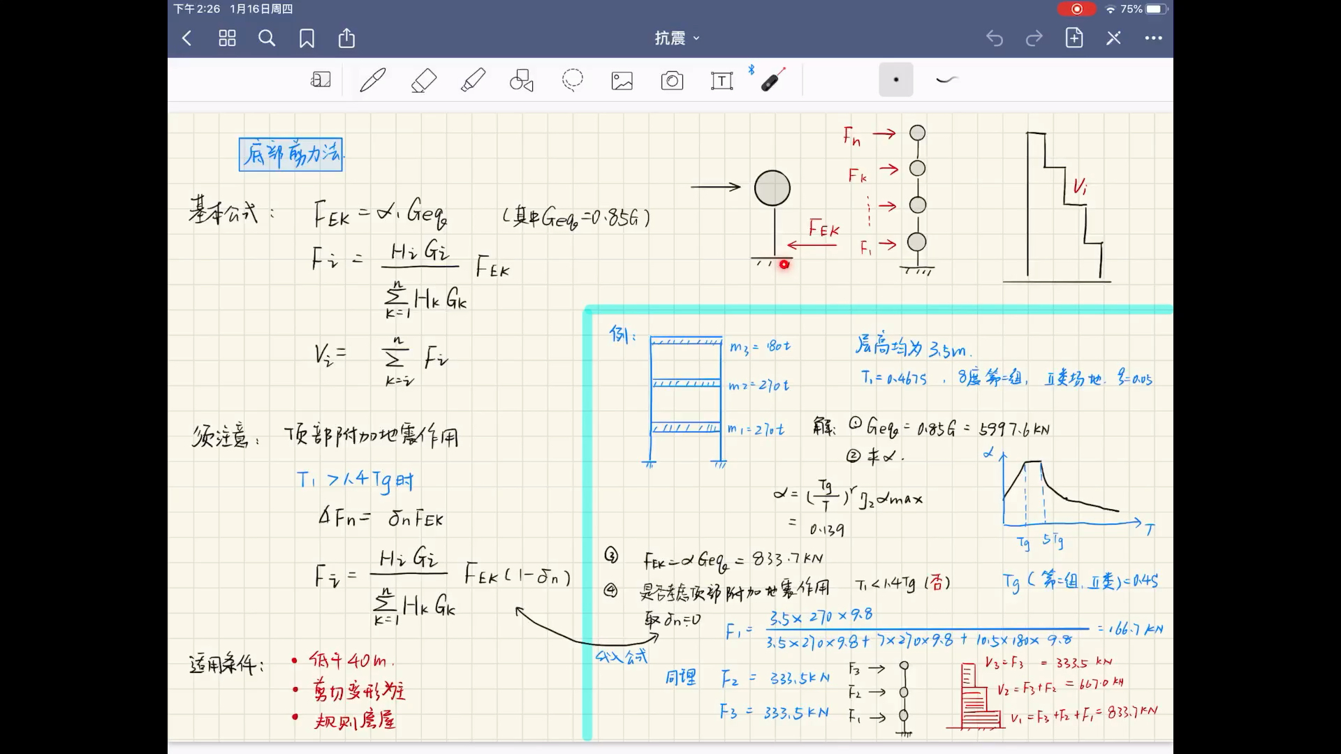 【毕业设计;抗震】底部剪力法