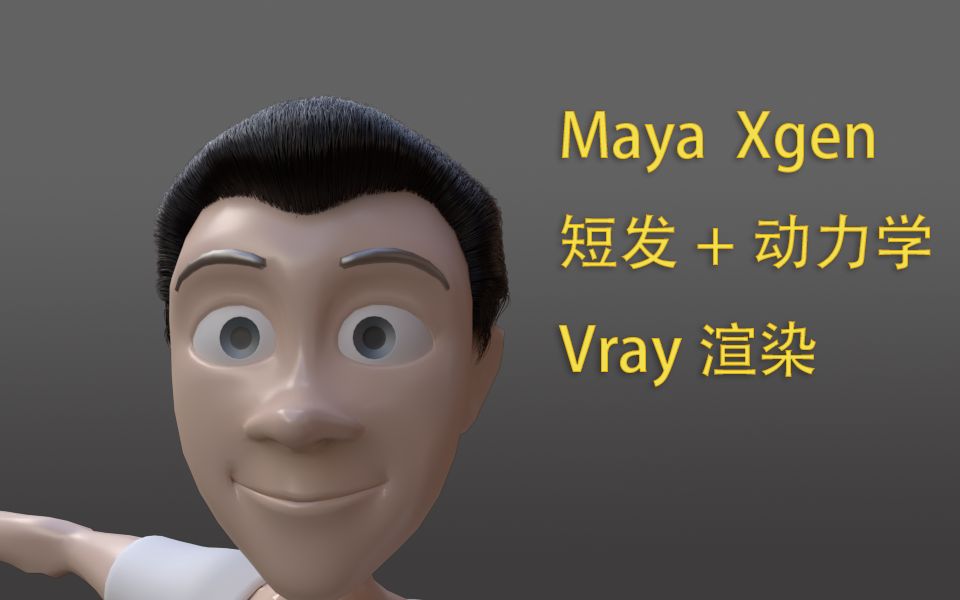 Maya Xgen短发制作技巧+Vray Hair Next毛发渲染