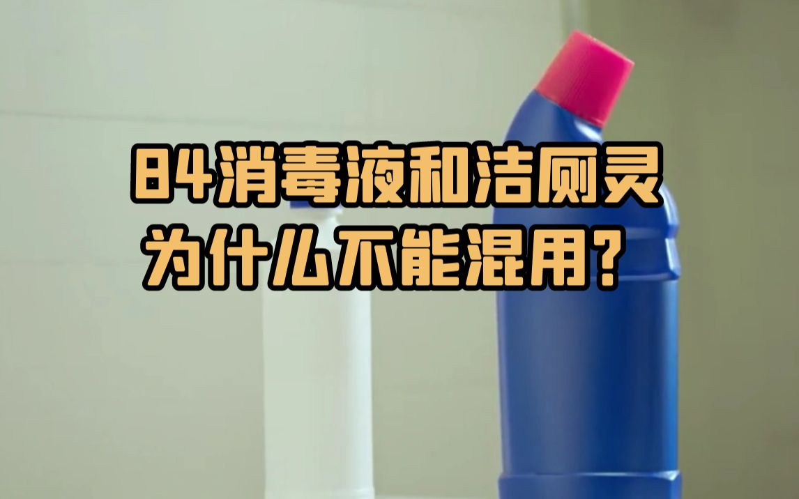 84消毒液和洁厕灵为什么不能混用?