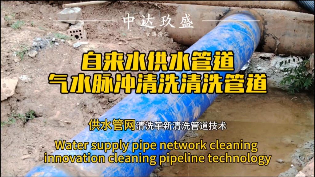 水是生命之源,自来水供水管道出现泥沙污垢怎么处理?气水脉冲清洗...