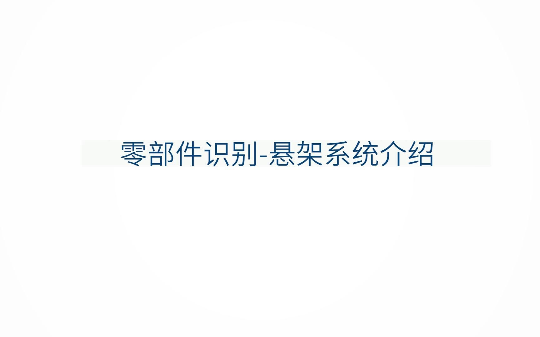 第五课《零部件识别-悬架系统介绍》