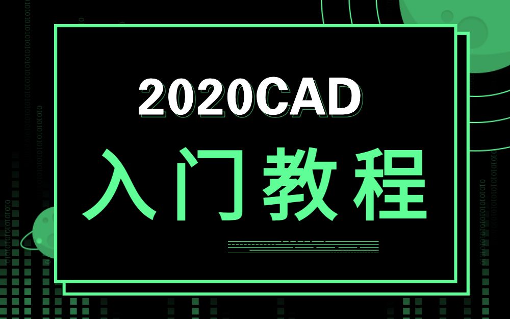 2020CAD入门教程|08 图块--效率神器