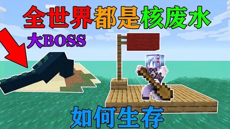MC当全世界都是核废水?第2期!只有一个木筏!你该怎么生存?