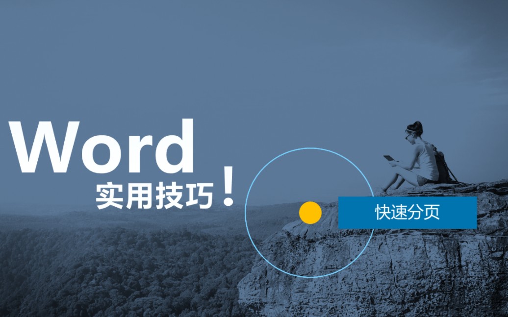 学会快速分页,提升办公效率。