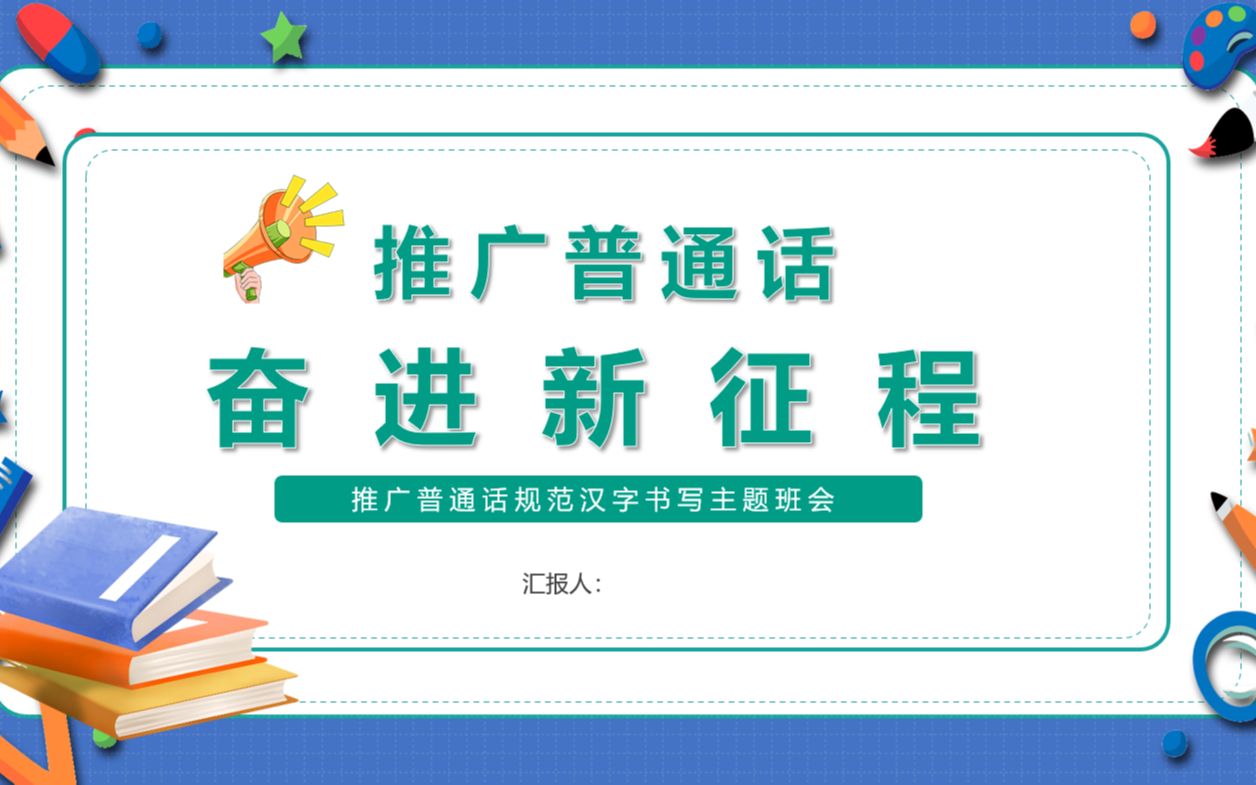2023年推广普通话奋进新征程宣传ppt课件
