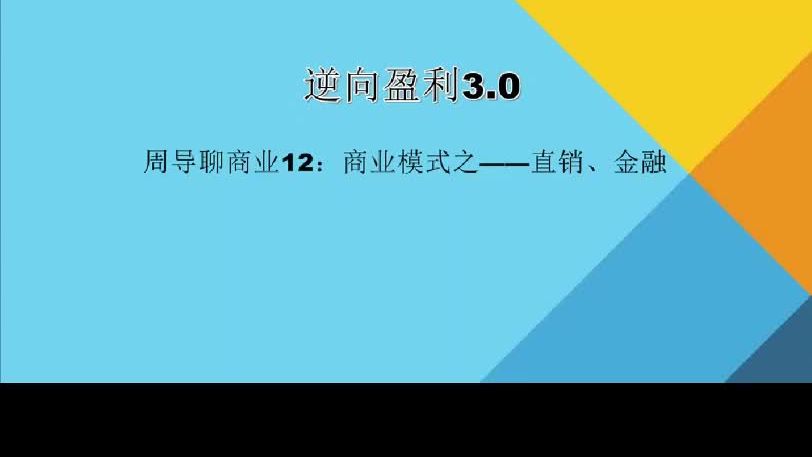 逆向盈利:商业模式之直销、金融