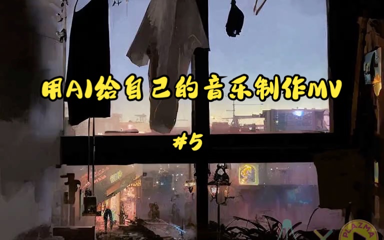 用AI给自己的音乐制作MV#5